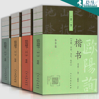 【扫码可看视频】欧阳询楷书一日一字【全套4册】冬季篇+春季篇+夏季篇+秋季篇 楷书毛笔书法字帖