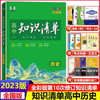 2023版曲一线知识清单高中历史知识点重点大全 全国通用版 高一高二高三文科历史高考总复习知识清单