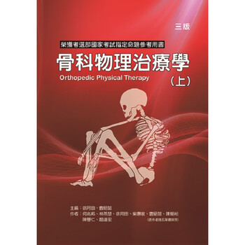 现货正版 原版进口图书 骨科物理治疗学(上册)(三版) 17 何兆邦 禾枫书局