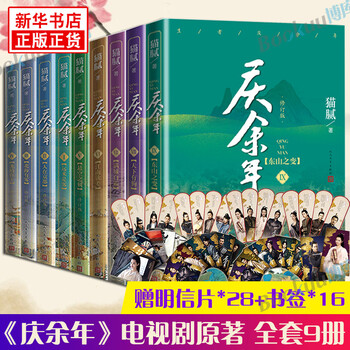 庆余年小说 全套9册猫腻著【赠明信片28张+书签16张】张若昀李沁主演同名电视剧赘婿原著古代言情小说