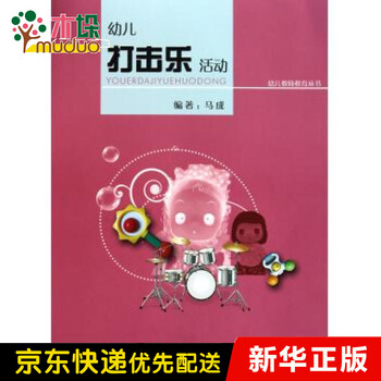 幼儿打击乐活动/幼儿教师教育丛书