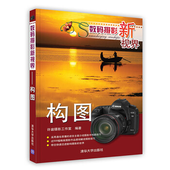 数码摄影新视界---构图/9787302226307/清华大学/