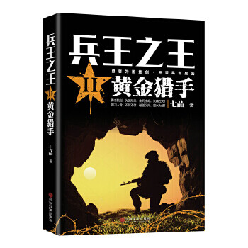 兵王之王 2:黄金猎手