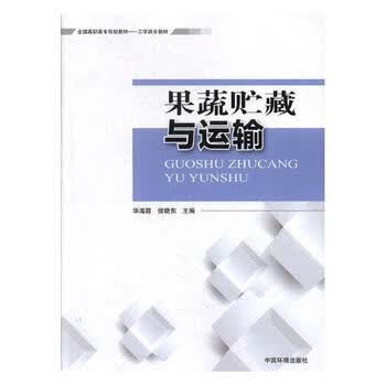 果蔬贮藏与运输  华海霞  中国环境出版社  农业/林业 书籍