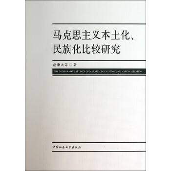 马克思主义本土化民族化比较研究