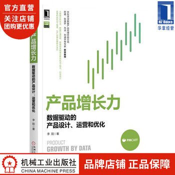 产品增长力:数据驱动的产品设计、运营和优化 李阳7738093