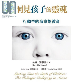洞见孩子的灵魂 行动中的海宁格教育 港台原版 伯特 海宁格 Bert Hellinger 世茂
