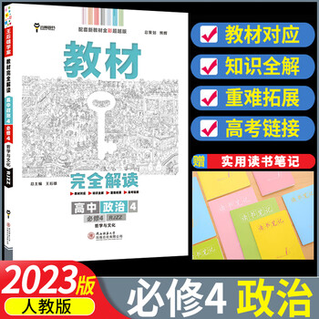 2023王后雄教材完全解读高中政治必修四哲学与文化人教部编版必修4高二上册解透教材教辅资料必背知识点 政治 必修第四册【人教版】 高中二年级