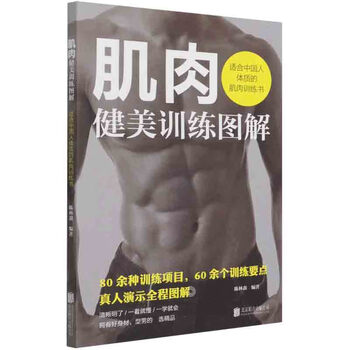 肌肉健美训练图解——适合中国人体质的肌肉训练书