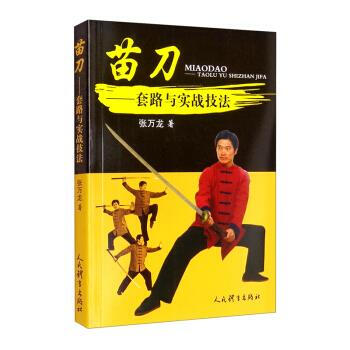  苗刀：套路与实战技法 张万龙 著 9787500960331 人民体育出版社
