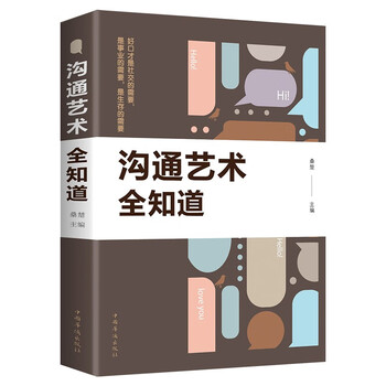 正版沟通艺术全知道说话技巧的书人际交往沟通的艺术社交职场谈判演讲交流销售技巧人际关系励志书籍