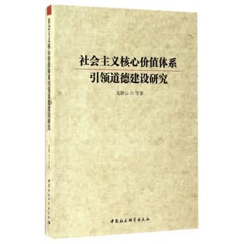 社会主义核心价值体系引领道德建设研究