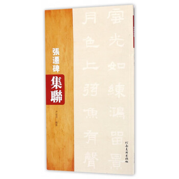 张迁碑集联