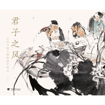 君子之风:王珂古装人物画创作笔记
