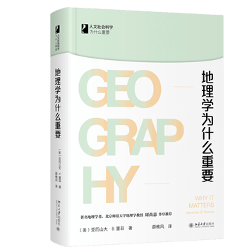 地理学为什么重要 人文社会科学为什么重要丛书 北京大学出版社