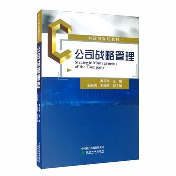 公司战略管理