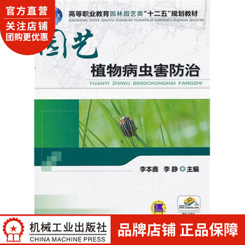 园艺植物病虫害防治 李本鑫 李静8077578