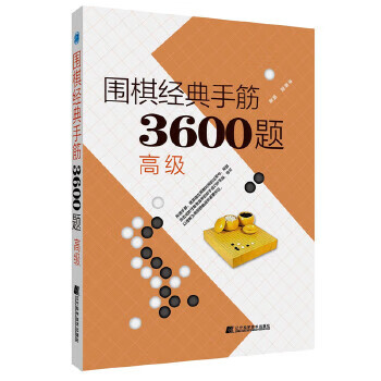 围棋手筋3600题（高级）