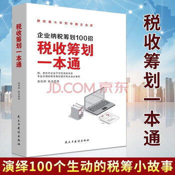 【正版，当天发货】税收筹划一本通 珍藏版 黄传伸，陈光 民主与建设出版社