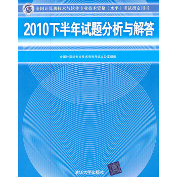 2010下半年试题分析与解答 全国计算机专业技术资格考试办公室组 清华大学出版社