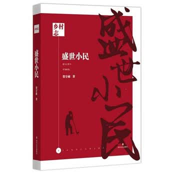 正版 乡村志：盛世小民9787541154522