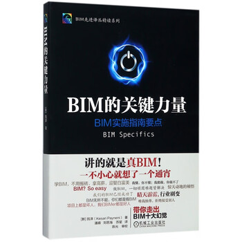 BIM的关键力量(精)/BIM先进译丛精读系列