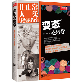 心理学：非正常人类识别指南 王玉 吴瑕 江苏文艺出版社