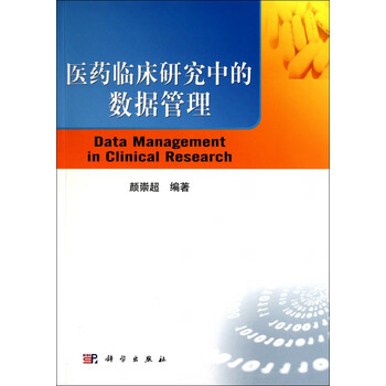 医药临床研究中的数据管理