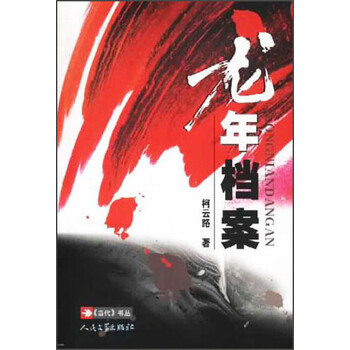 龙年档案 柯云路