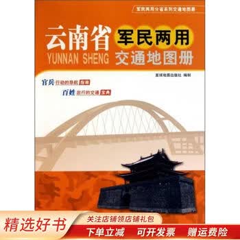 军民两用分省系列交通地图册云南省2018版