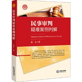 民事审判疑难案例判解 林立 法律出版社