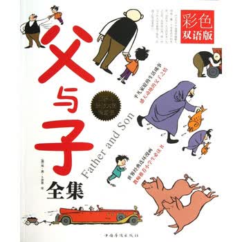 父与子全集(彩色双语版)