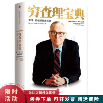 穷查理宝典:查理·芒格智慧箴言录