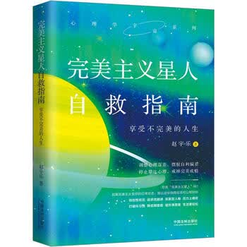 完美主义星人自救指南：享受不完美的人生