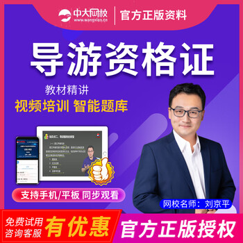 中大网校2022全国导游从业资格证地方视频课件导游证考试用书教材课程 网络课程网课视频资料课件手tz 地方导游基础知识 章节课精讲课【手机平板180天】
