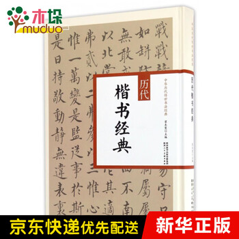 历代楷书经典(精)/中华历代传世书法经典