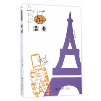 私人定制游欧洲 叶永平 旅游/地图 9787552010312