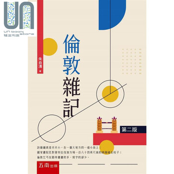 伦敦杂记 港台原版 朱自清 五南 散文