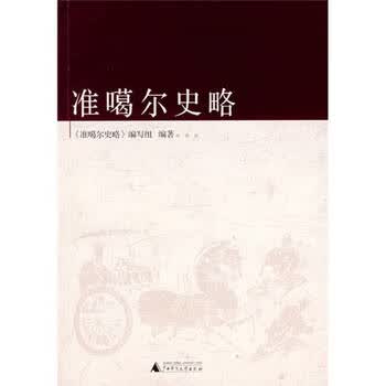 准噶尔史略...。 《准噶尔史略》写组