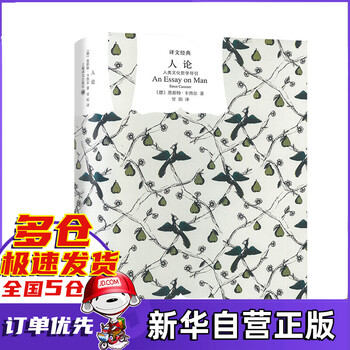 人论——人类文化哲学导引（译文经典）