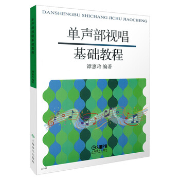 单声部视唱基础教程 谭惠玲主编 节奏训练视唱全涵盖