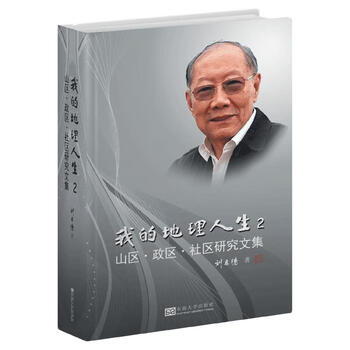 我的地理人生 2 山区·政区·社区研究文集