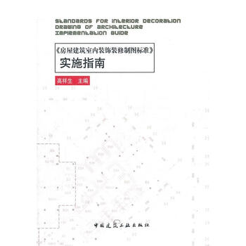 <<房屋建筑室内装饰装修制图标准>>实施指南 高祥生 建筑 9787112134991