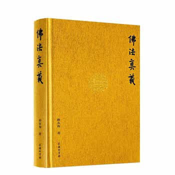 包邮正版 佛法真义 赖永海 宗教 社科 商务印书馆
