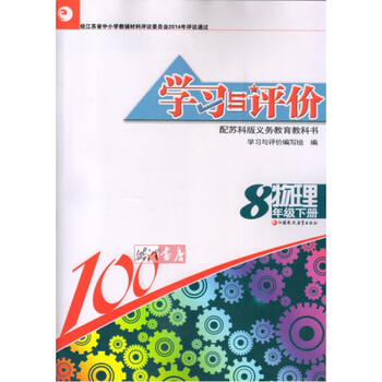 苏教版 8年级下册物理学习与评价 含单元卷 初二八同步练习册