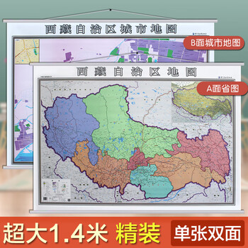 【双面挂图】2021拉萨地图挂图+西藏自治区地图挂图 正反面印刷 挂绳精装高清1.4米