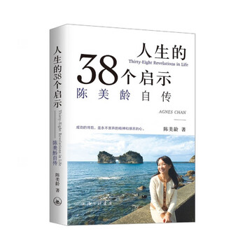 人生的38个启示(陈美龄自传)