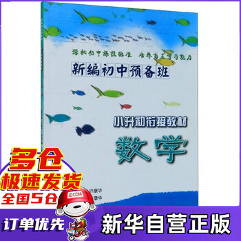 数学(小升初衔接教材)/新编初中预备班