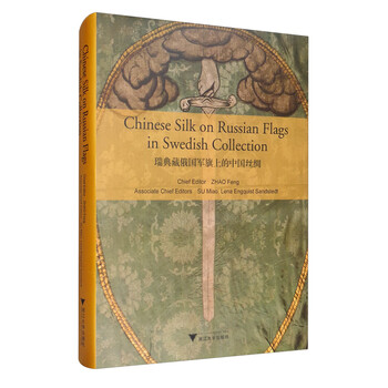 瑞典藏俄国军旗上的中国丝绸（英文）