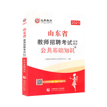 山香2021山东省教师招聘考试专用教材·公共基础知识